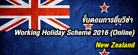 ขั้นตอนการยื่นวีซ่า Working Holiday Scheme New Zealand (Online) 2016